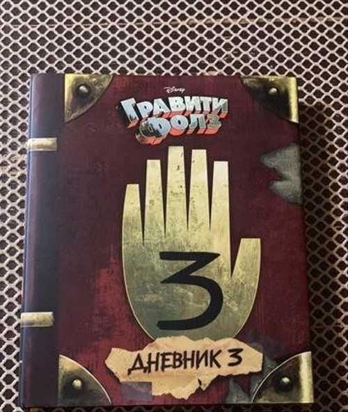 Книга Гравити Фолз. Дневник 3