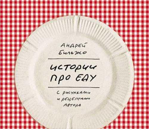 Истории про еду с рисунками и рецептами автора