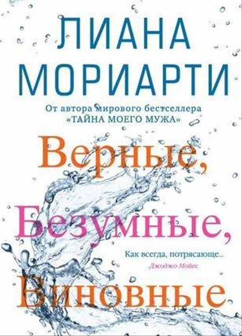 Книга Мориарти Л. "Верные, безумные, виновные"