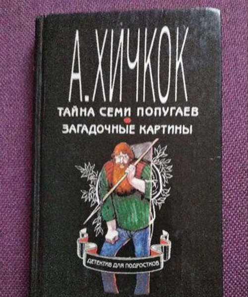 "Тайна семи попугаев. Загадочные картины." А. Хичк
