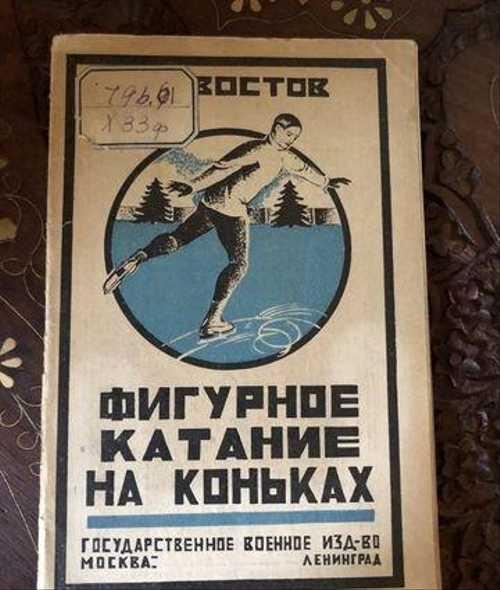 Книга СССР, спорт: «Фигурное катание», 1926 год