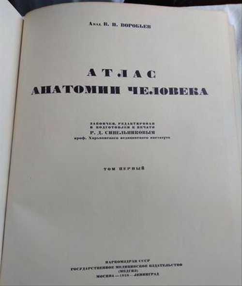 Старинная книга. Атлас анатомии человека 1938 г