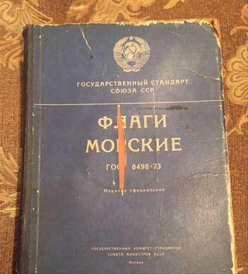 Флаги морские, 1975 год, СССР