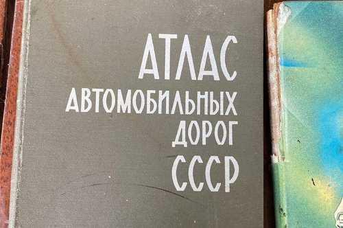 Атлас авто дорог СССР