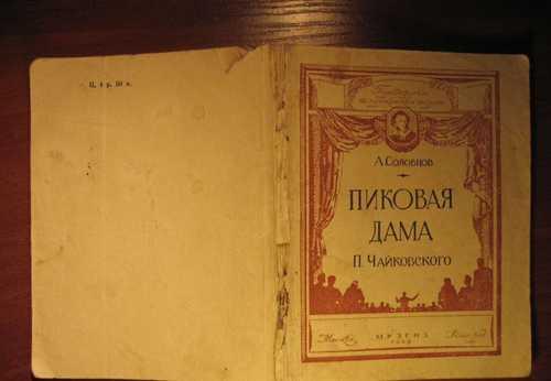 Соловцов Пиковая Дама Чайковского 1949