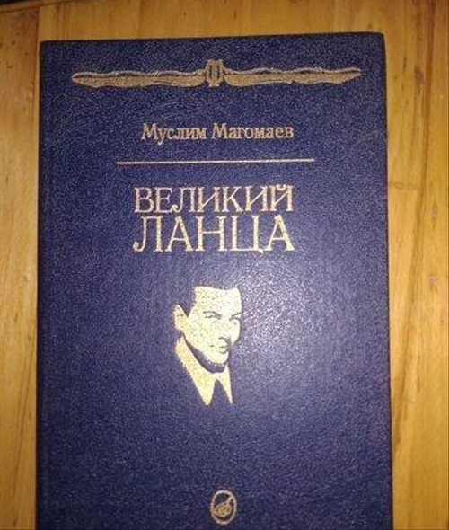 Книги ланца. Великий Ланца Магомаев. Книга м.м. Магомаева «Великий Ланца» (Москва, 1993)..