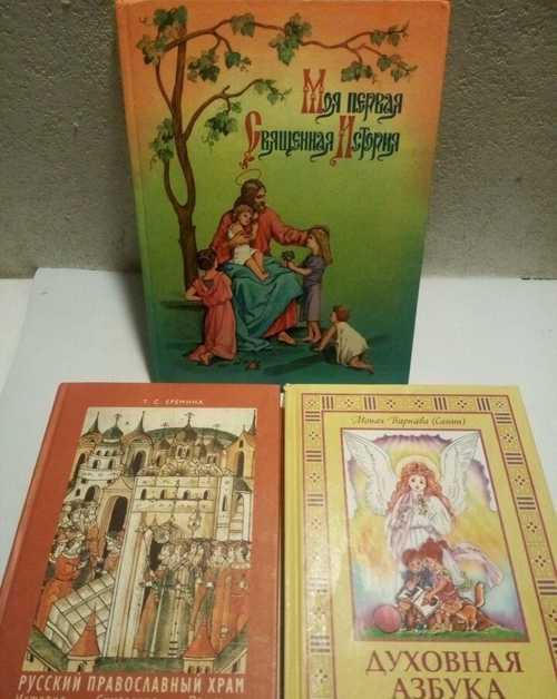 Православные книги. 3 книги