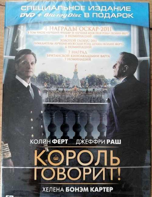 Фильм "Король говорит" DVD+blu-ray