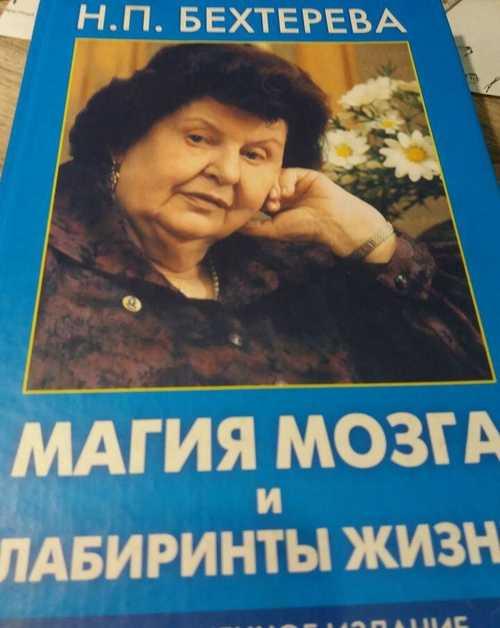 Книги Н.П.Бехтерева "Магия мозга и лабиринты жизни