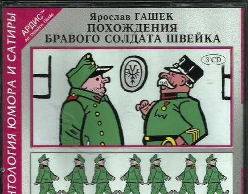 Похождения браво солдата швейка. Похождения бравого солдата Швейка читать онлайн.