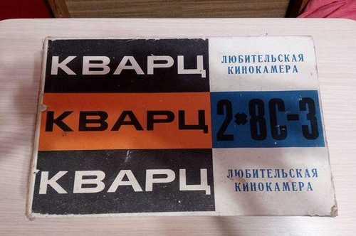 Кинокамера Кварц 2*8С-3