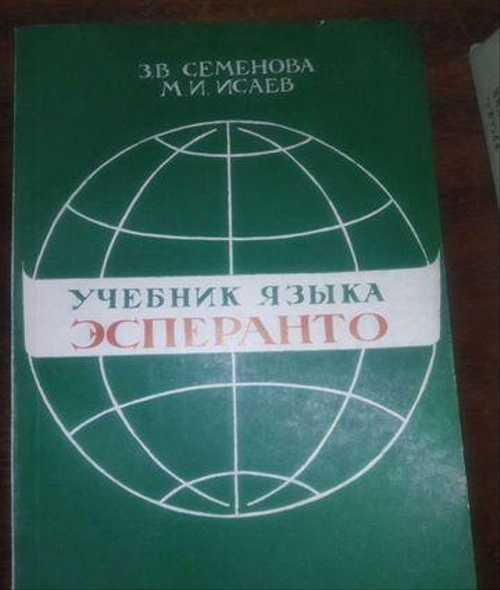 Учебник эсперанто