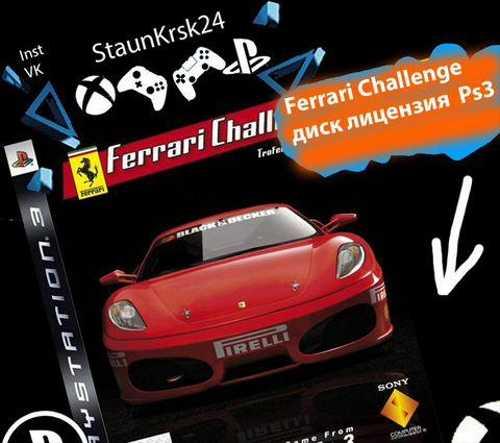 Ferrari Challenge лиц диск Ps3