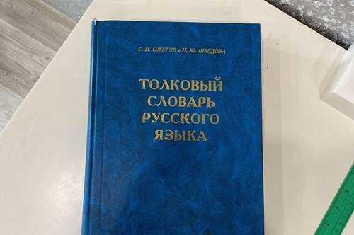 Толковый словарь русского языка С.И. Ожегов