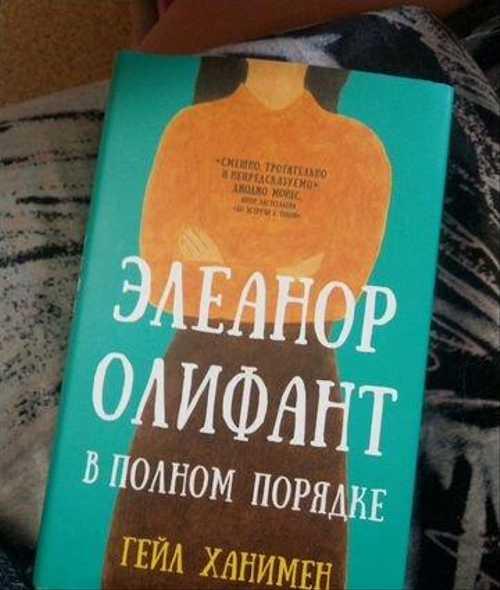 Ханимен гейл. Ханимен Гейл Элеанор Олифант в полном порядке. Ханимен Элеанор Олифант в полном порядке. Гейл Ханимен.