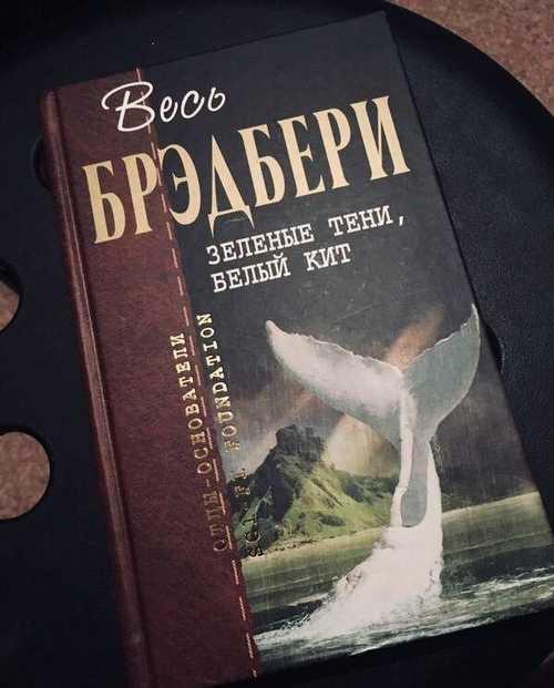 Рэй Бредбери «Зеленые тени, белый кит»