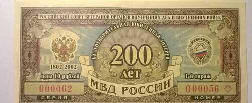 Лотерейный билет 200 лет мвд России 1ый тираж 1999