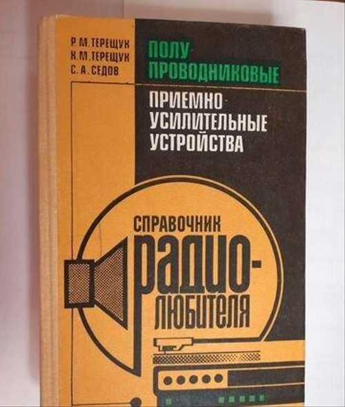 Справочник радиолюбителя. Терещук Р.М. 1987 год
