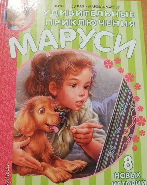 Книга. Приключения Маруси