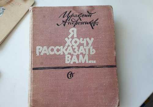 "Я хочу рассказать вам." Ираклий Андронников