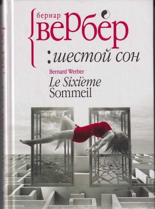 Бернар Вербер. Шестой сон