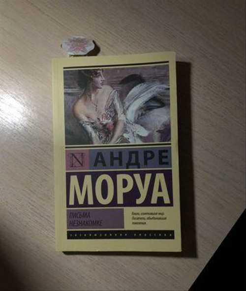 Андре моруа слушать