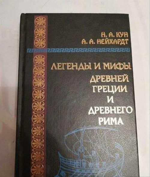 Книга легенды др Греции и Рима