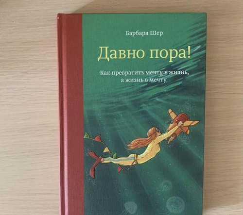 Барбара Шер - Давно пора