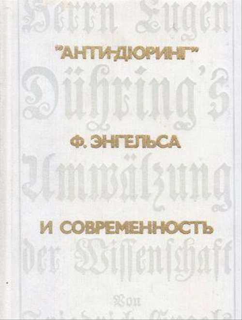 Ф энгельс анти дюринг. Евгения Дюринга еврейский вопрос вкпдф.