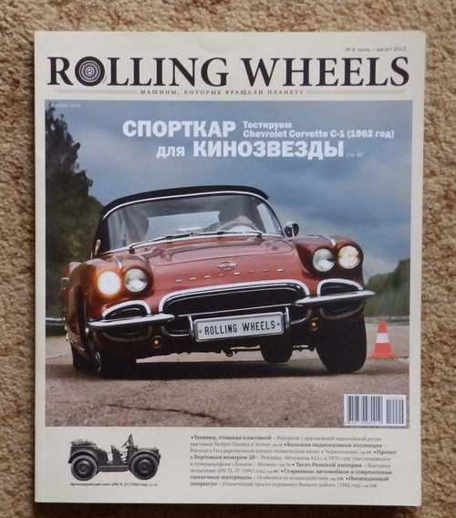 Rolling Wheels 2012 г. № 4 июль - август