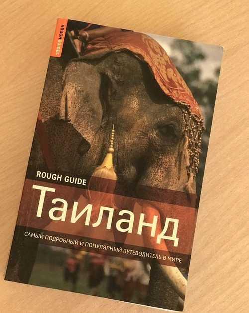 Путеводитель. Тайланд
