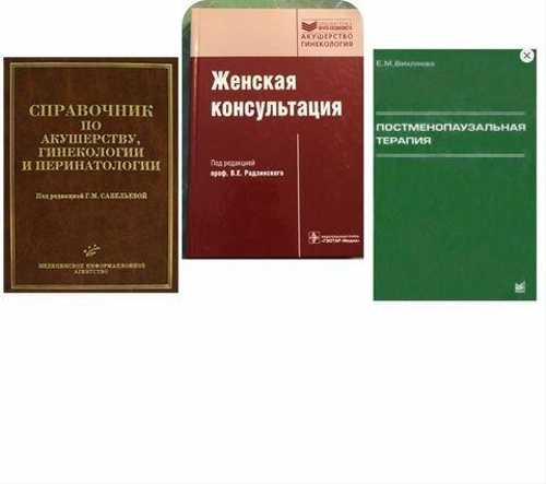 Медицинская литература по акушерству и гинекологии