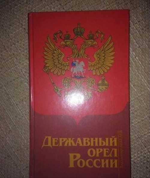 Книга Державный Орел России