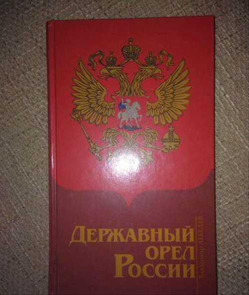 Книга Державный Орел России
