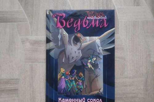 Книга ведьма witch Каменный Сокол