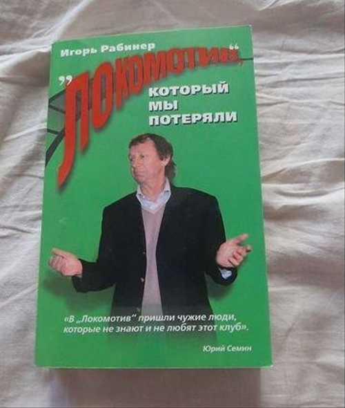Книга о фк Локомотив