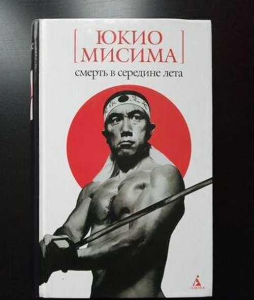 Юкио Мисима маркиза де сад. Юкио Мисима книги. Юкио Мисима пионы. Юкио Мисима персона.