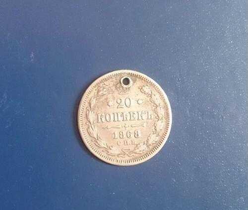 Монета 20 копеек 1868 года серебро