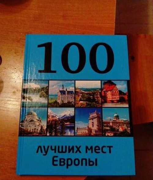 Альбом "100 лучших мест Европы "