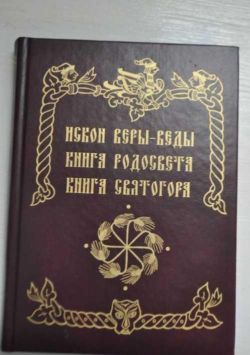 Велеслав. Книга Родосвета