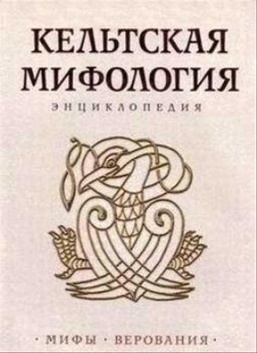 Кельтская мифология. Энциклопедия