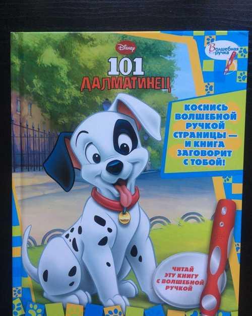 Книга "101 Далматинец"