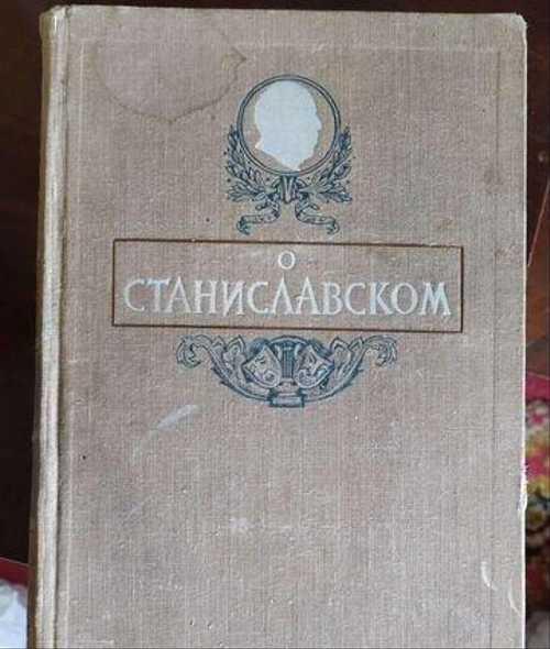Книга О Станиславском сборник воспоминаний