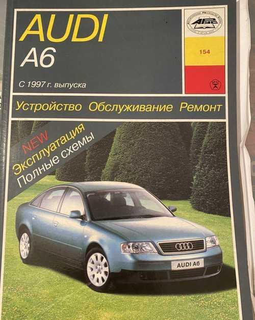 Руководство по обслуживанию Audi A6