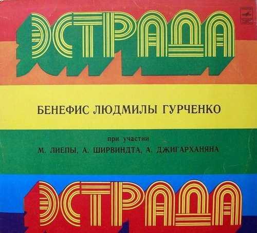 Бенефис Людмилы Гурченко винил новая