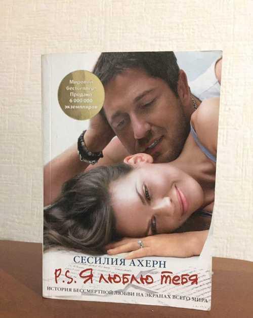 Книга Сесилии Ахерн «p.s. Я тебя люблю»