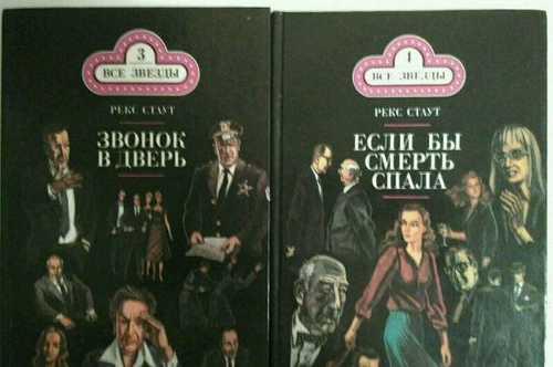 Рекс стаут умолкнувший оратор аудиокнига. Рекс Стаут. Рекс Стаут "золотые пауки".