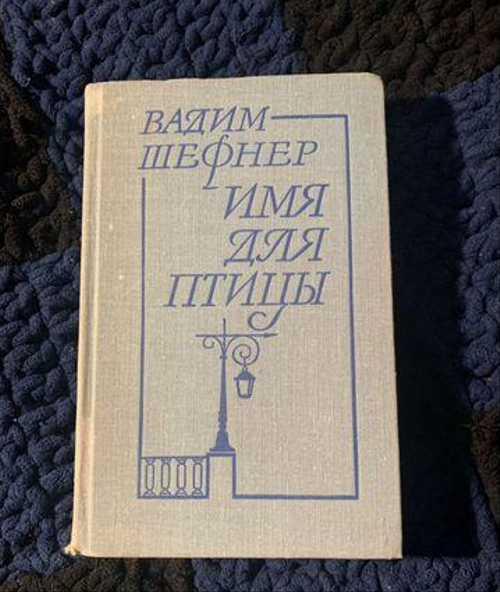 Книга «Имя для птицы»