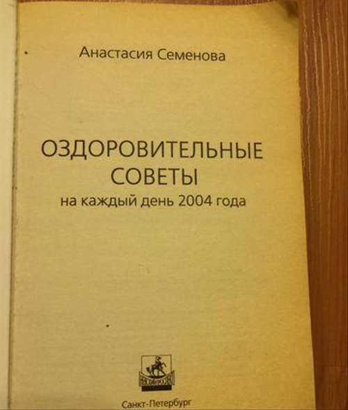 Книга-Календарь Оздоровительные советы. А. Семенов