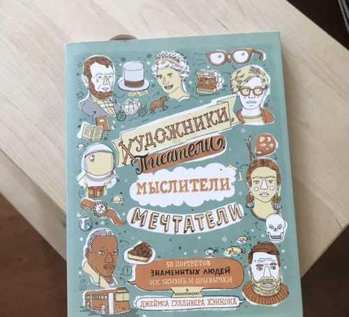50 портретов знаменитых людей - Джеймс Гулливер Хэ